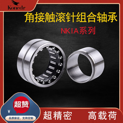 角接触钢球滚针组合轴承