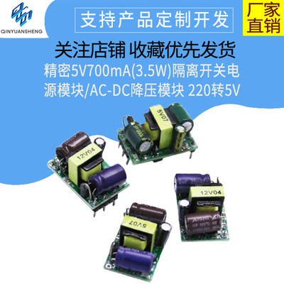 精密5V700mA(3.5W)隔离开关电源模块/AC-DC降压模块 220转5V