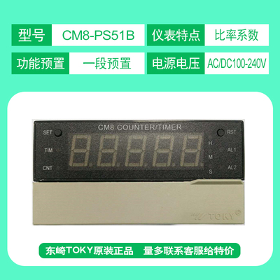toky广东东崎仪表cm8－ps51b电子计数表定时器cm8－ps52b原装正品