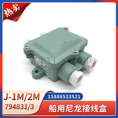 船用日式尼龙接线盒J-1M/2M水密开关盒1N/2N-PB合成树脂250V20A