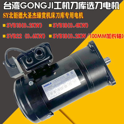 台湾GONGJI工机SY北钜德大圣杰机床刀库电机SVB18/22/M3B402/404/