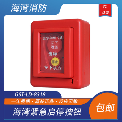 海湾紧急启停按钮 GST-LD-8318 紧急启动/停动按钮