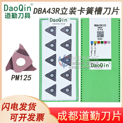 成都道勤立装卡簧槽刀片