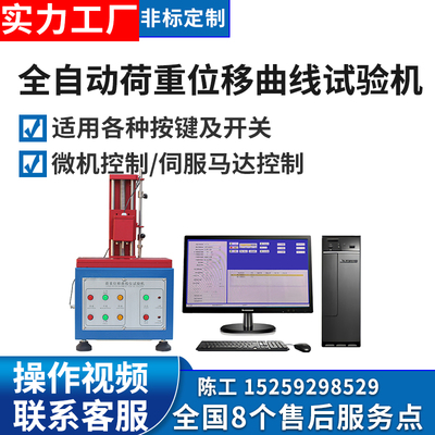全自动荷重曲线试验机 电脑开关按键荷重位移行程测量寿命测试仪