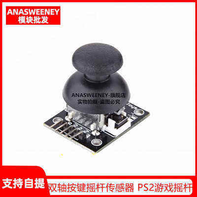 原装双轴按键摇杆 PS2游戏摇杆控制杆传感器 JoyStick电子积木HOT