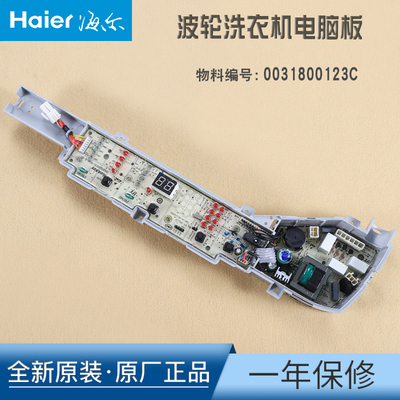 适用海尔洗衣机电脑板控