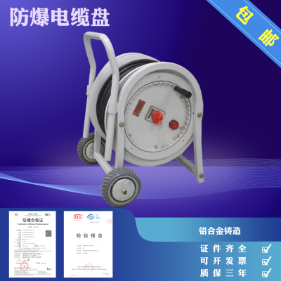 防爆检修电缆盘多线功能