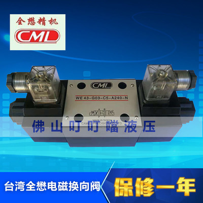 CML 台湾全懋电磁阀 WE43-G03-C5/C2/C3/C4/C7/C8/C11/C12-A240-N