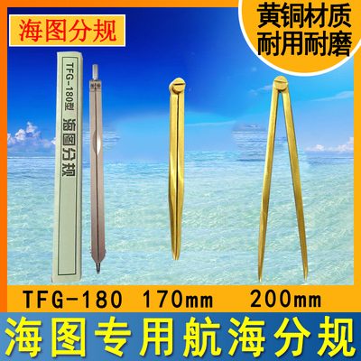 TFG-180船用海图分规黄铜质镀镍两脚规海图作业大分规划线规量规