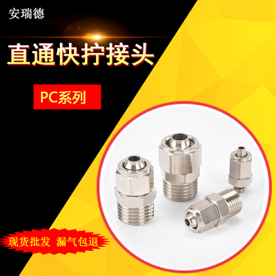 气动内丝快速气管12-04快拧外螺纹软管接头PC8mm-02直通10-03