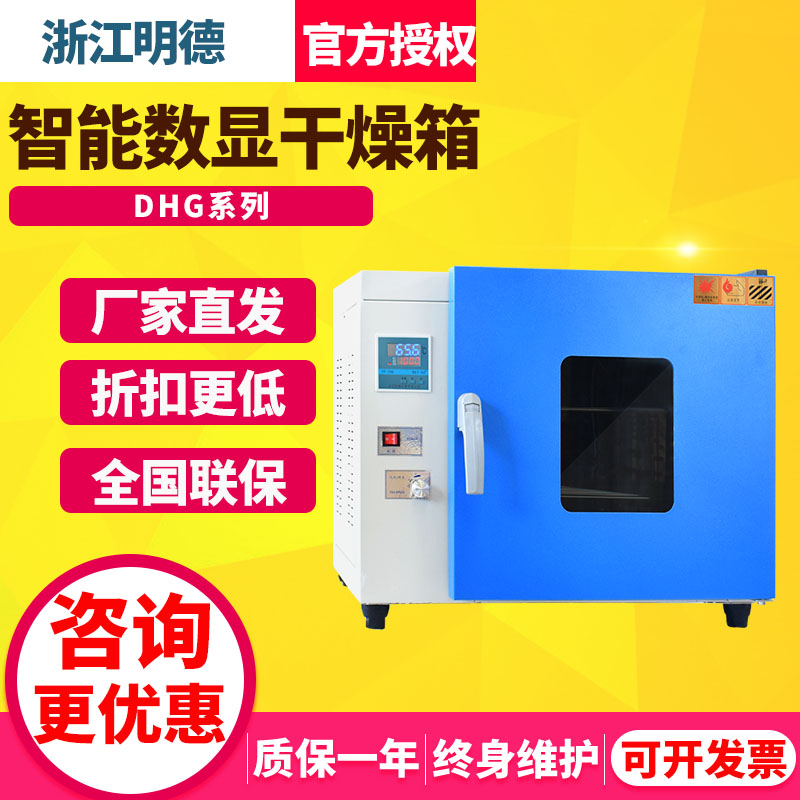 浙江明德DHG-9030A/9240A电热恒温鼓风干燥箱 智能数显实验室烘箱
