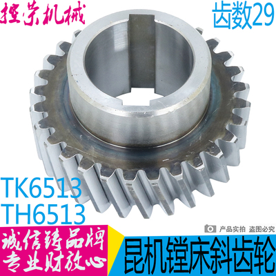 交大昆机镗床伞齿轮  TK6513镗床斜齿轮 TH6113镗床伞齿轮 Z29齿
