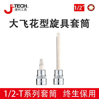 捷科大飞梅花型旋具套筒