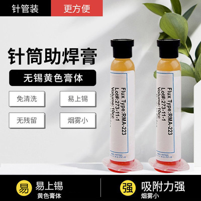 RMA-223助焊膏 10cc针筒焊油 助焊焊接剂 钎焊膏 Soldering Paste