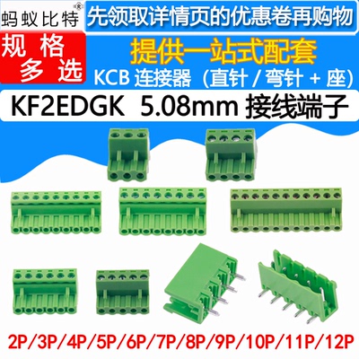 KF2EDGK pcb连接器2P/3/4/5/10/12P 5.08mm拔插式接线端直弯脚座