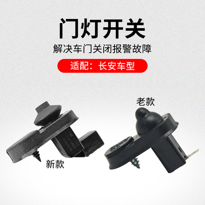 适用长安逸动门碰开关灯