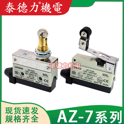 龙井微动限位AZ-7310/7311/7121/7166/7169/7141/CZ-7100行程开关