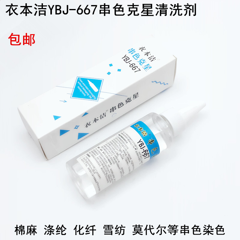 衣本洁667串色清洗剂服装雪纺化纤棉麻织物涤纶面料混染色去污剂