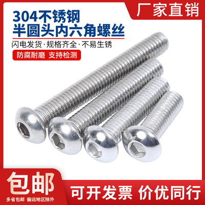 M5 304不锈钢半圆头\盘头内六角螺丝 圆杯螺钉 蘑菇头螺栓ISO7380