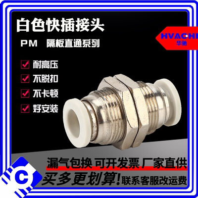 气动元件 高品质快速插拔接头白色系列隔板直通气动接头PM6 8