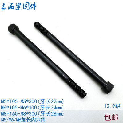 12.9级加长内六角螺丝螺栓 M8M10*200x220x230x240x250x260x300
