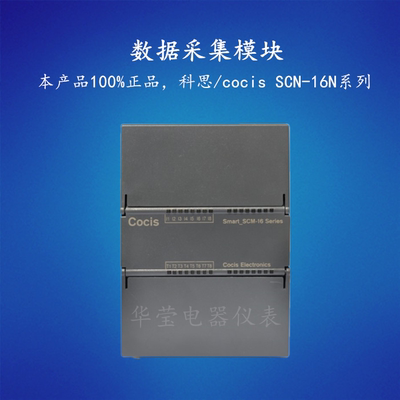 SCM-16N系列/科思COCIS//PLC模拟量模块//AD模块/COCIS模拟量模块