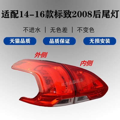 适配14-16款标致2008后尾灯壳罩刹车灯倒车灯标致2008后灯转向灯
