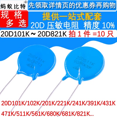 压敏电阻 20D101K/102/201/221/241/391/431/471/511/561/681/821