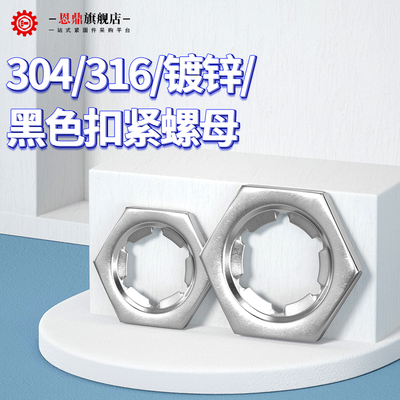 不锈钢扣紧螺母防松逆丝