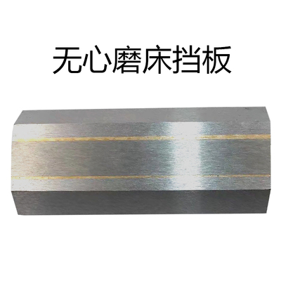 无心磨床 MT1040A M1050 M1080 M10100 轴承钢导板 高温淬火
