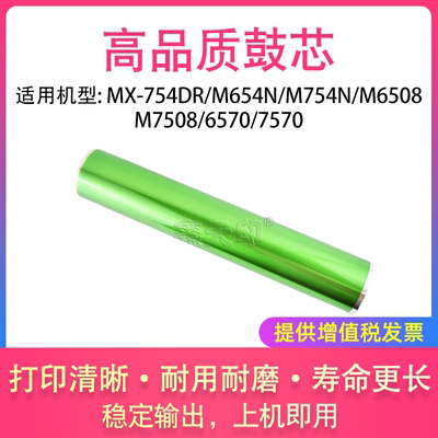 适用夏普MX-754DR M654N M754N M6508 M7508 6570 7570鼓芯感光鼓
