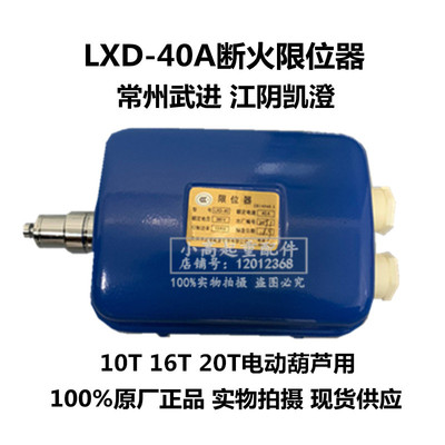 LXD-10A20A40A LXK-A3L常州武进断火限位器 江阴凯电动葫芦限位器