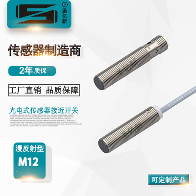 圣亿新漫反射光电传感器