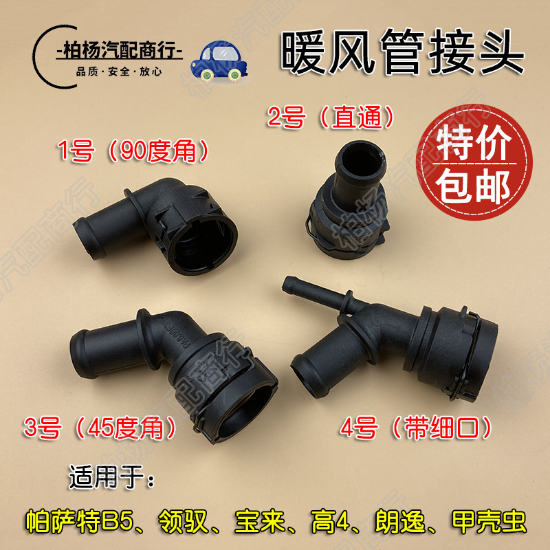 适配帕萨特B5领驭POLO波罗高4宝来朗逸速腾 暖风水管接头水箱接口