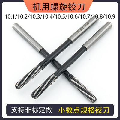机用直柄螺旋铰刀10.05 10.1 10.2 10.3 10.4 10.5 10.6 10.710.8