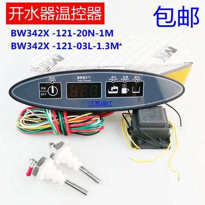 美控BW342X-121-03L-1.MK蓄水式开水器温度控制器 温控器温控仪