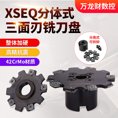 分体式XSEQ三面刃铣刀盘SMP01数控T型槽刀盘SMA侧铣锯片式切槽