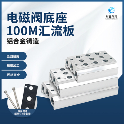 气动电磁阀座4V110/4V120/4V130汇流板100M-2F3F4F5F6F7F8F9F10F