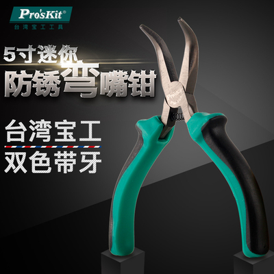 台湾宝工双色迷你有牙弯