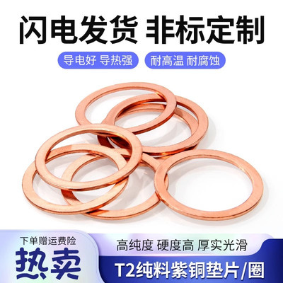 紫铜垫片垫圈 纯铜密封平垫 M5M6M8M10M12M13M14M16M17M18M20-M36