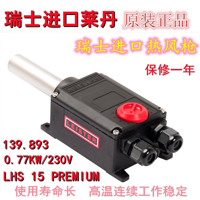 LEISTER热风枪加热器139.922芯139.893热风器LHS 15 PREMIU 770W