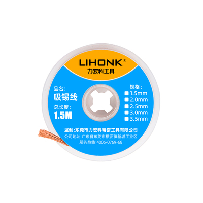 力宏科原装吸锡带线焊接