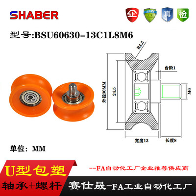 赛仕晟U型包塑轴承带螺杆BSU60630-13C1L8M6外螺纹塑料U槽滑轮