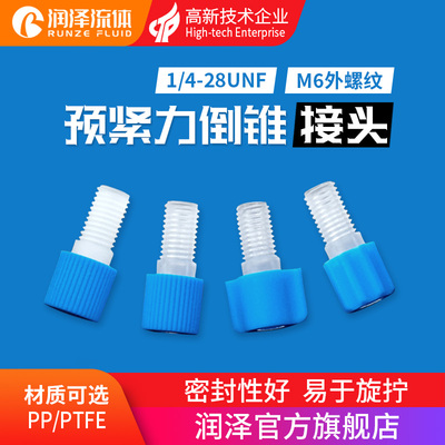 润泽流体预紧力倒锥接头