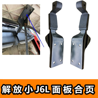 解放小中网前脸面板合页