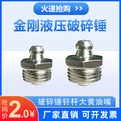 45 68 75 100 135 145 155 165 175 195破碎锤炮头黄油嘴大黄油嘴