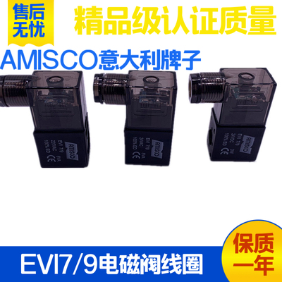 AMISCO阿米斯科电磁阀线圈 EVI7/9 AC220V DC24V 6VA 3W 4.8W 5VA