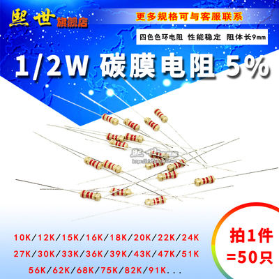 1/2W碳膜色环电阻5% 0.5W 10K 12K 20K 24K 36 47K 75K 82K 91K