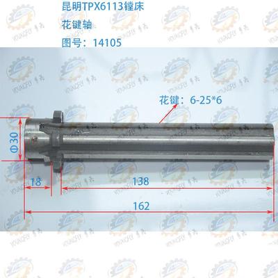 昆明TPX6113D镗床花键轴14105