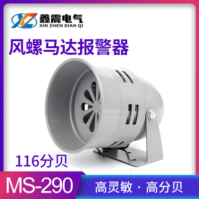 马达报警器MS-290 116分贝220V24v12V防空警报器喇叭风螺蜂鸣器